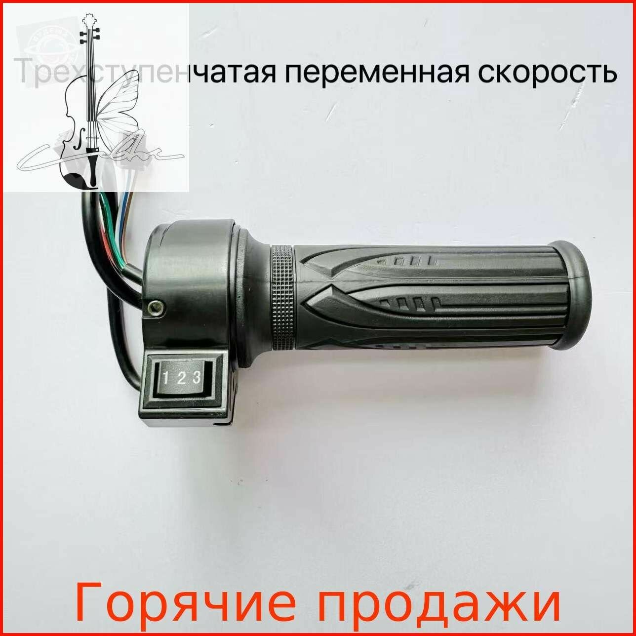 Ручка газа для электротранспорта ручка акселератора газ ручка дроссельная ручка