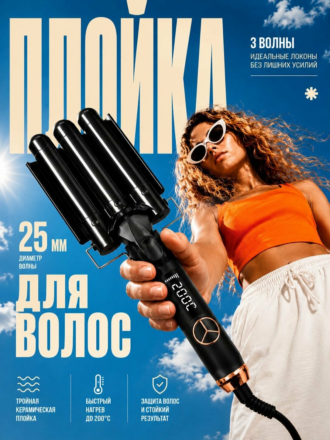 Трехволновая плойка для завивки волос гофре VGR V0591