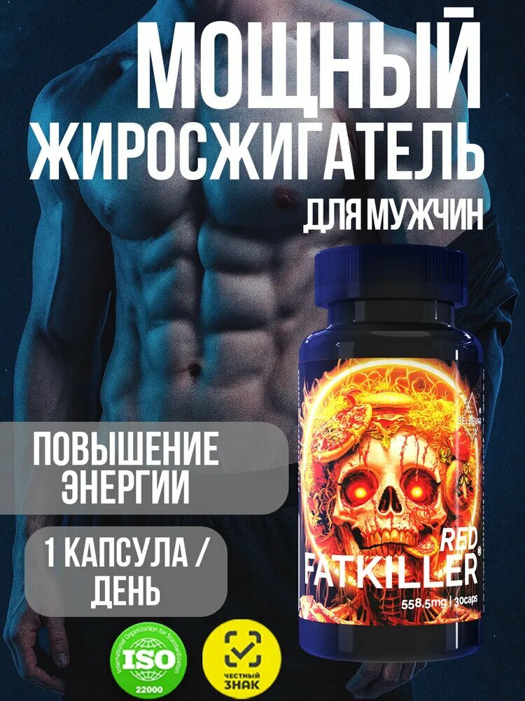Жиросжигатель для мужчин FatKiller Red от ZELЬEVAR. 30 капсул