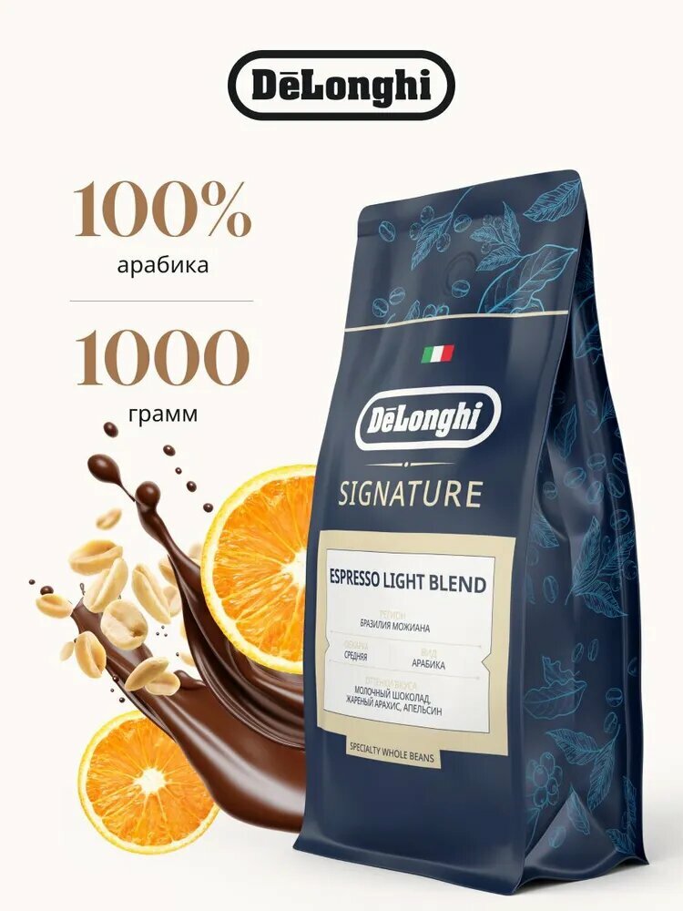 Кофе в зернах 1кг, DeLonghi ESPRESSO LIGHT BLEND, 100% Арабика, Бразилия.