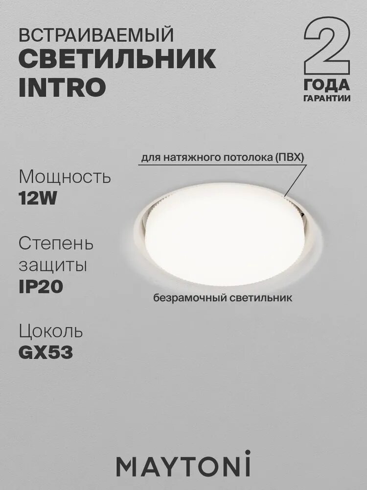 Светильник потолочный встраиваемый Maytoni Technical Intro DL019-GX53-W