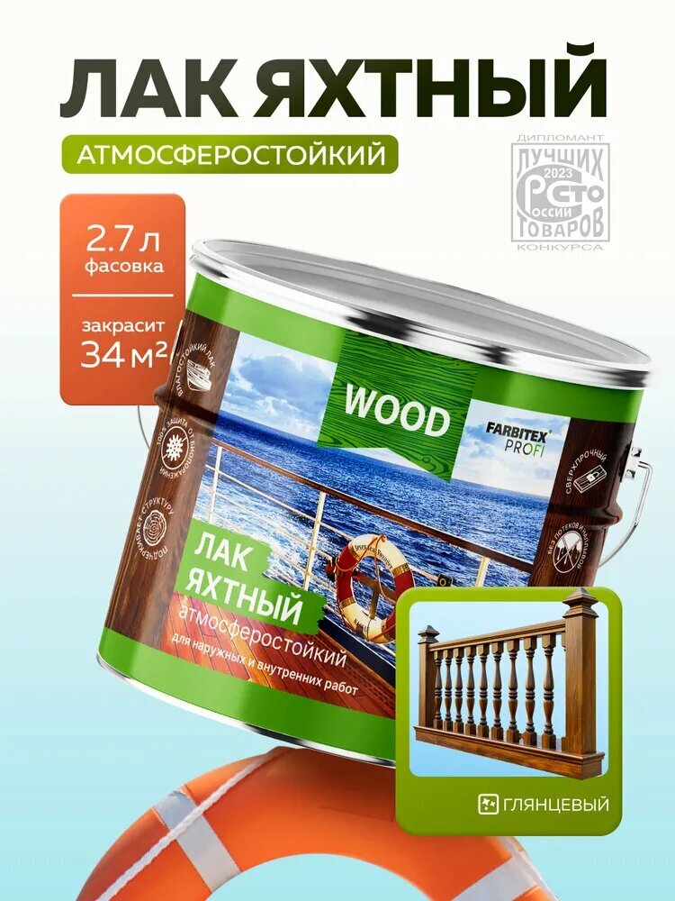 Лак для дерева бесцветный яхтный атмосферостойкий FARBITEX высокоглянцевый, для наружных и внутренних работ, для мебели, 2,7 л