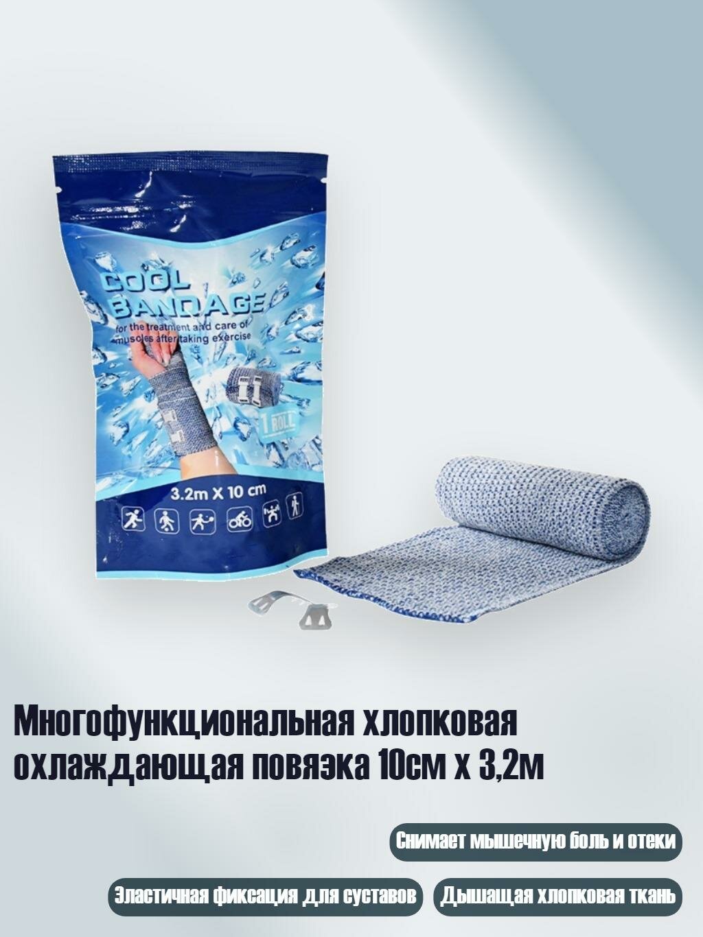 Многофункциональная хлопковая охлаждающая повязка 10см x 3,2м