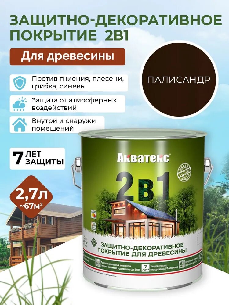 Акватекс 2в1 пропитка для дерева для наружных работ, антисептик, защита от влаги и гниения, УФ-защита, палисандр, 2,7 л