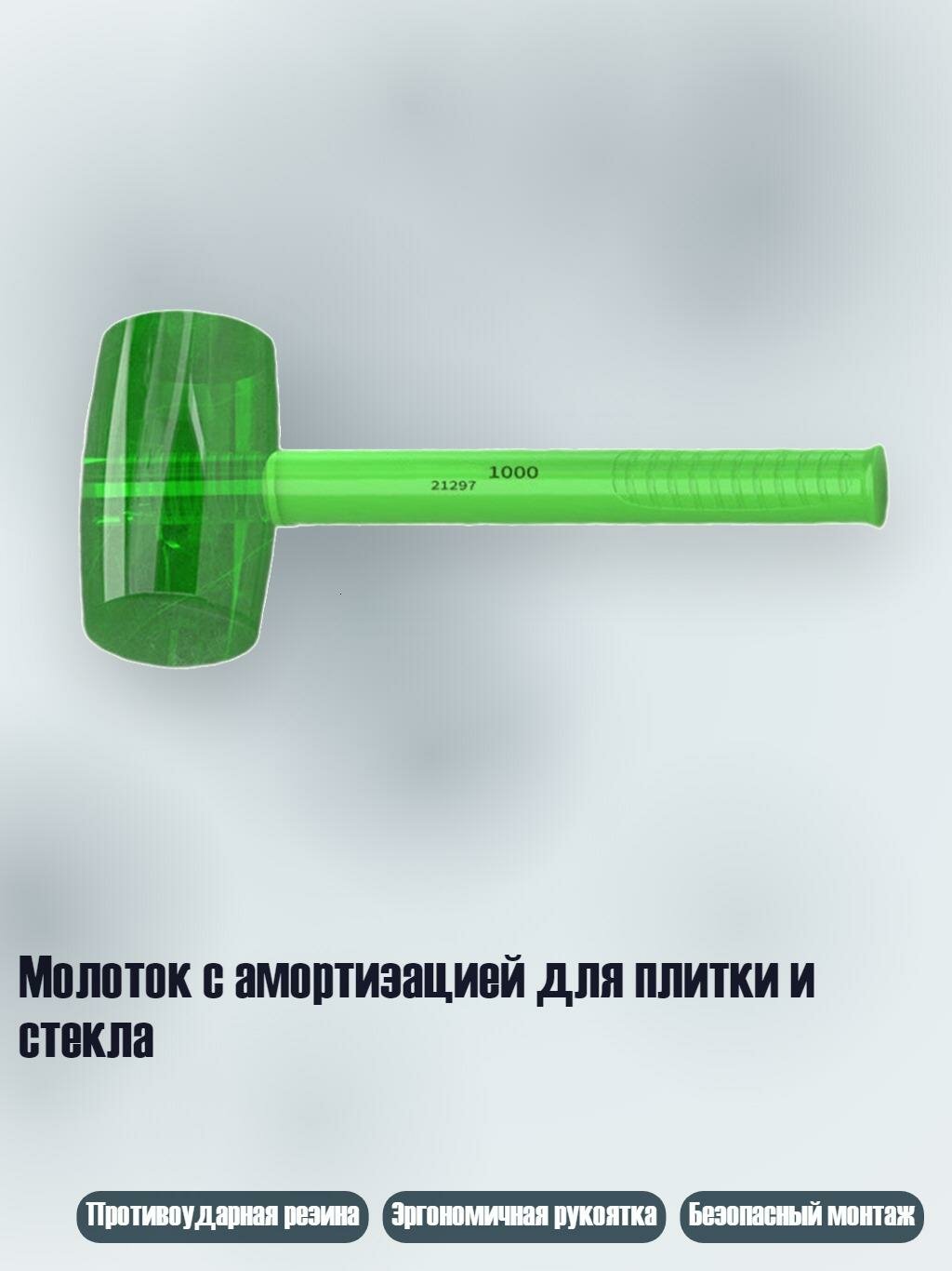 Молоток с амортизацией для плитки и стекла, N1000