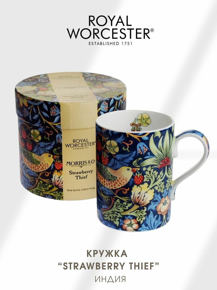 Кружка Royal Worcester 340 мл, Индия, "Strawberry Thief" синяя
