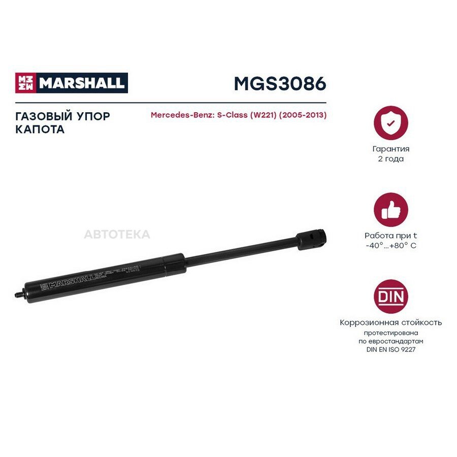 Газовый упор капота Mercedes-Benz S-Class W221 2005-2013 MGS3086 MARSHALL MGS3086