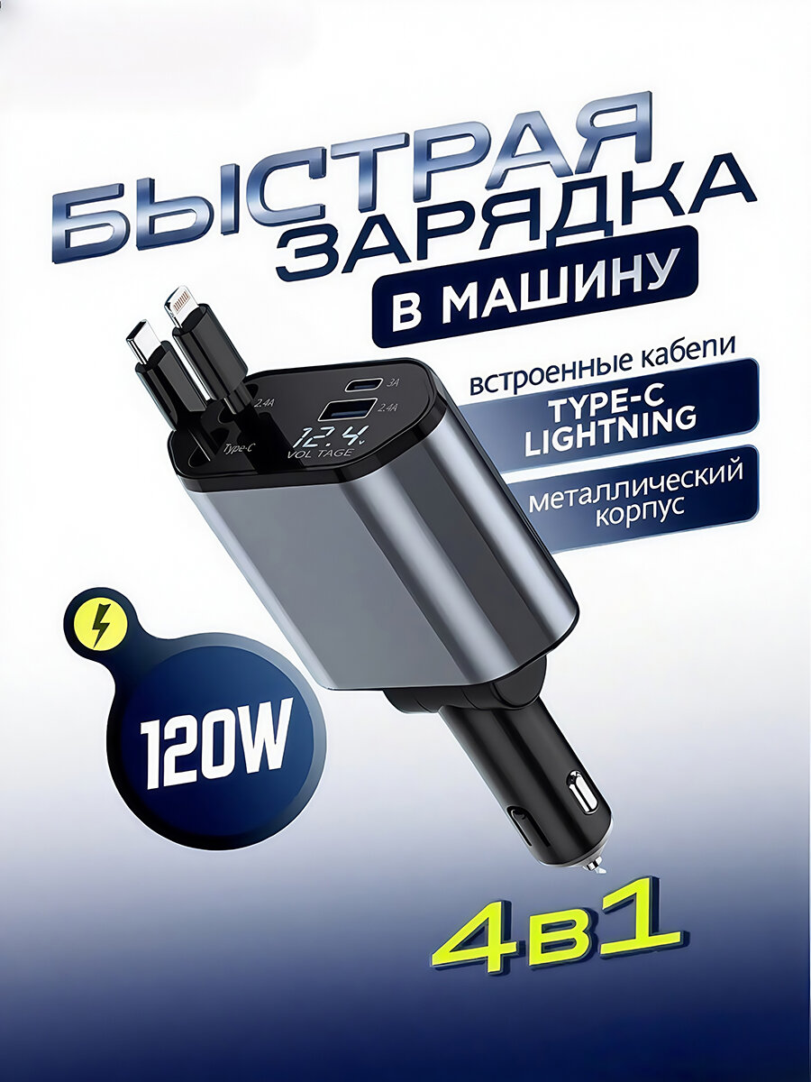 120W зарядка в прикуриватель быстрая,4 в 1/ для IPhone и Android, черное