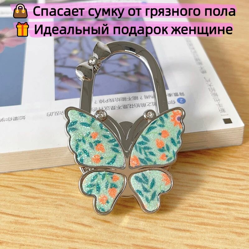 Складной крючок для сумки в форме бабочки с блестками портативный настольный держатель