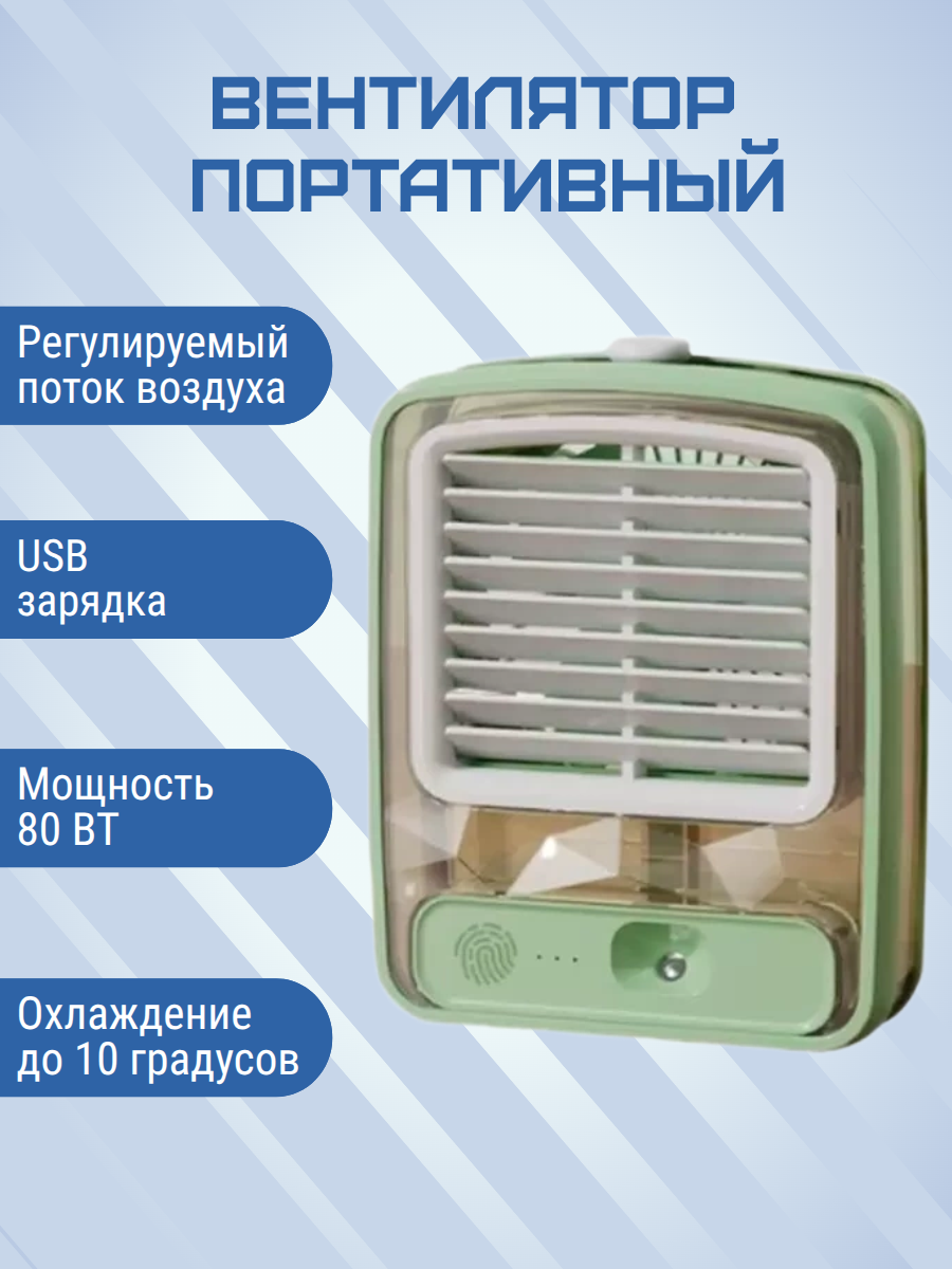 Портативный мини-вентилятор с USB с функцией охлаждения