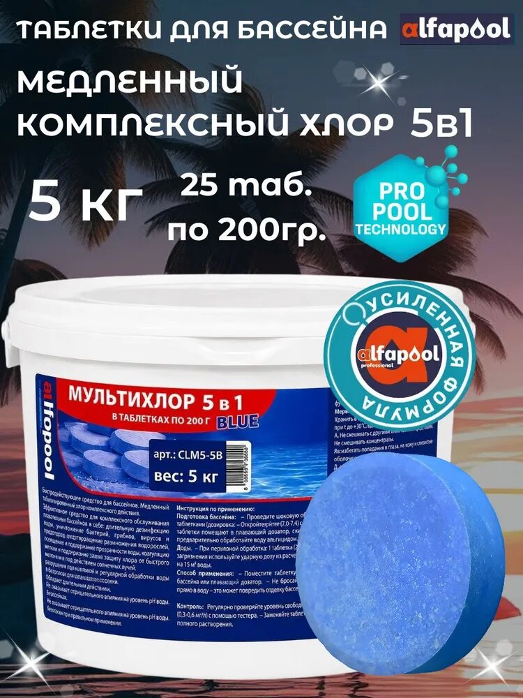 Таблетки для бассейна, Медленный хлор 5 в 1 BLUE, таблетки по 200гр (5кг)