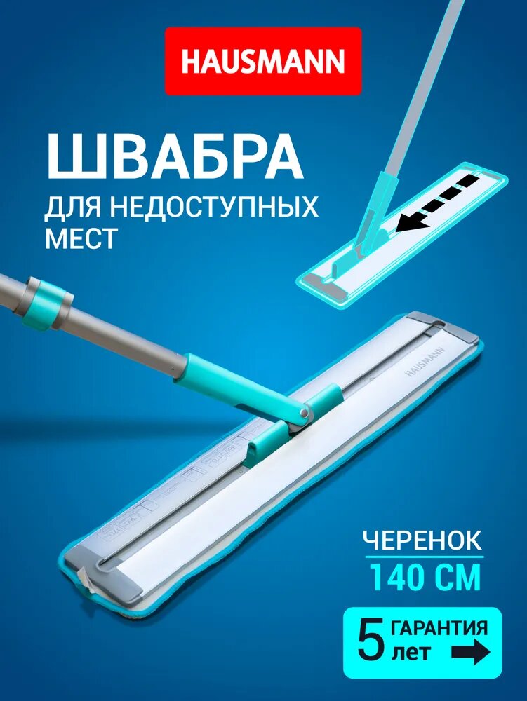 Швабра для мытья полов Hausmann Classic Home телескопическая ручка насадка из микрофибры и слайд механизмом