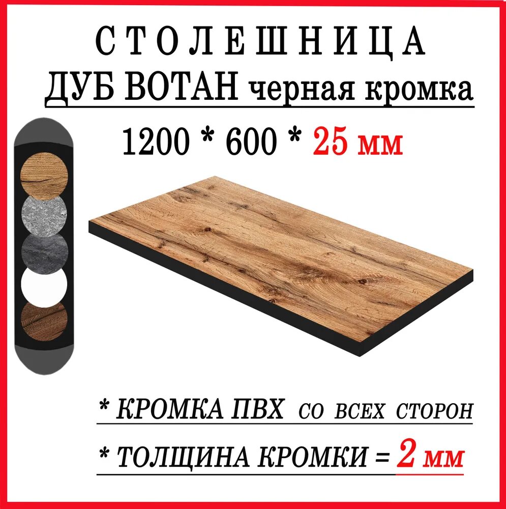 Столешница 1200х600х25 Дуб Вотан ЛДСП черная кромка