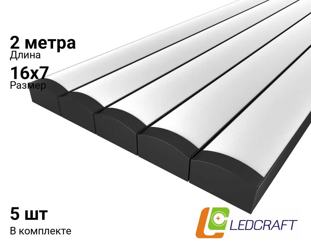 Чёрный профиль для светодиодной ленты Ledcraft LC-LP0716M16-2x5Black (комплект из 5 шт 2м )