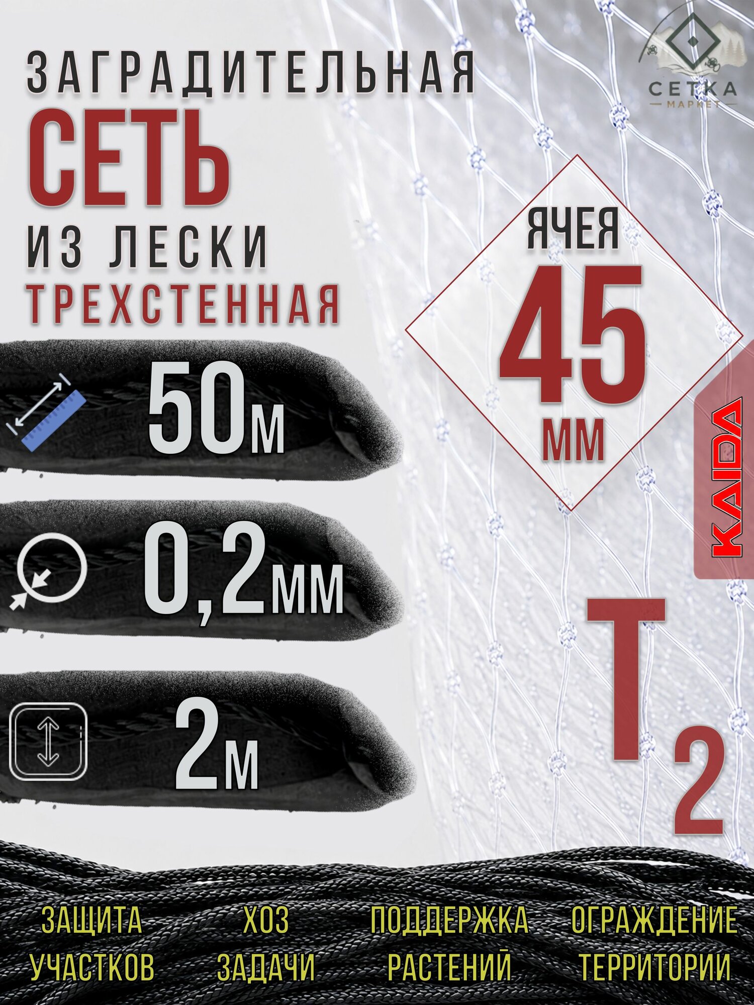 Сеть трехстенная из лески заградительная 2м 45мм