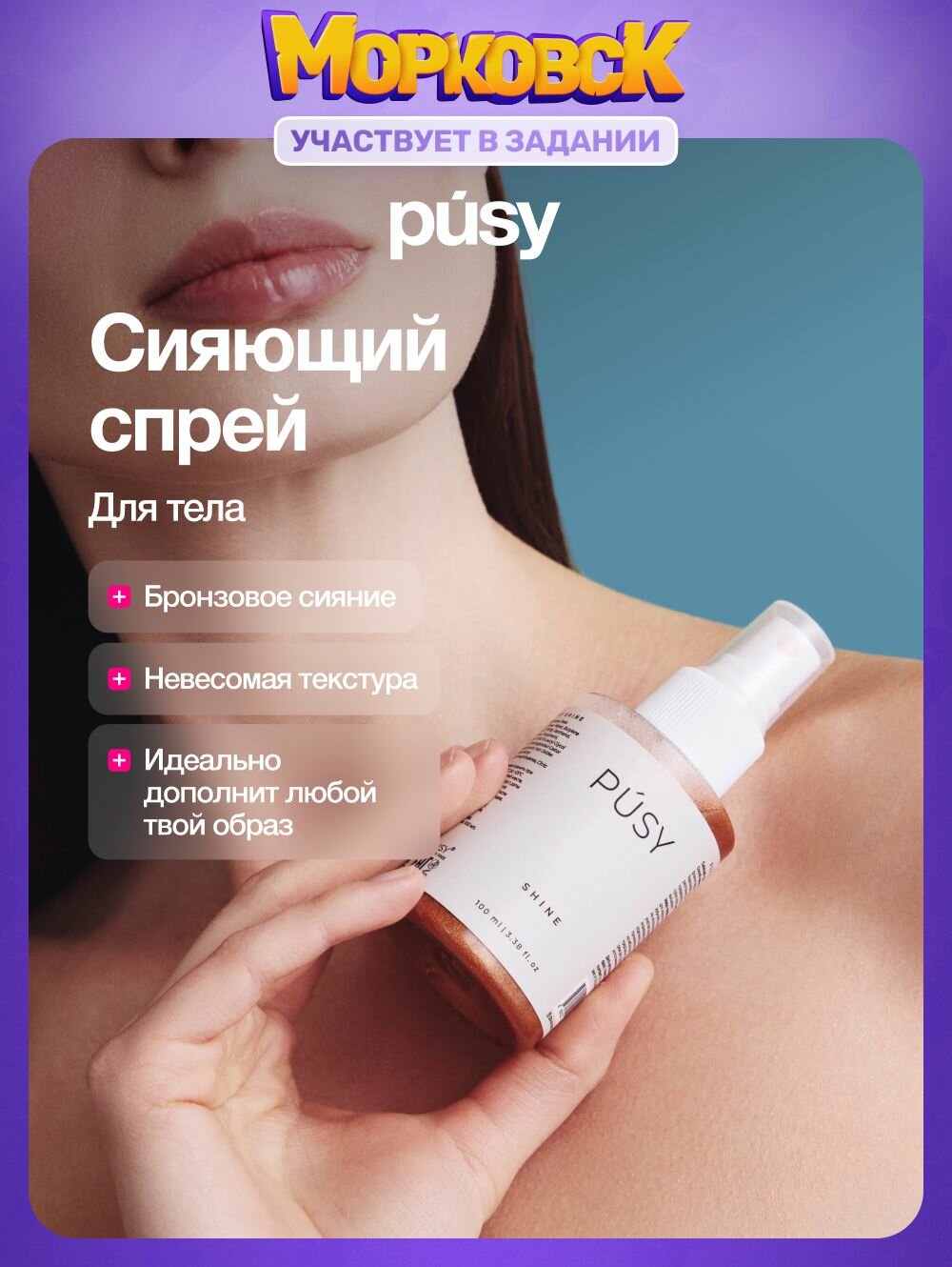 Спрей для тела PUSY с блестками, мист с шиммером для тела и волос, 100 мл с блестками шиммер 100 мл