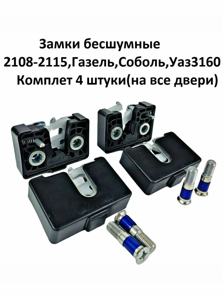 Замки бесшумные наружные подходят для ВАЗ 2108-2115, Газель, Соболь, УАЗ 3160, комплект (4 штуки)