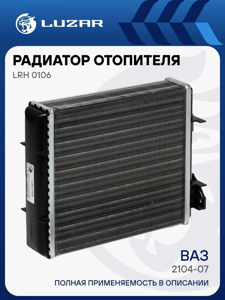 Радиатор отопителя для ВАЗ 2104-07 LUZAR LRh 0106