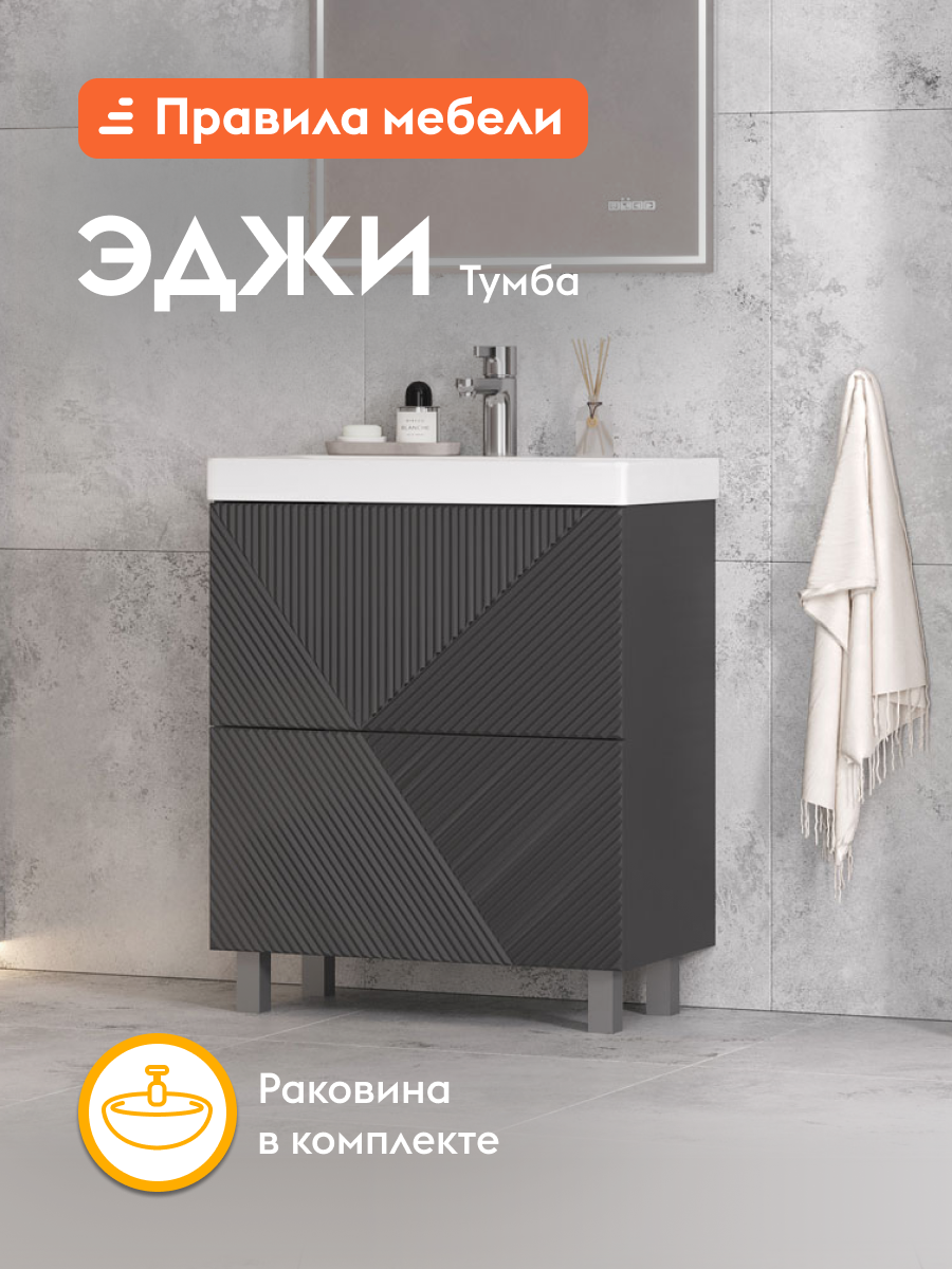 Тумба под раковину напольная Эджи с ящиками, с раковиной, 81.8х39.5х83 см, Графит