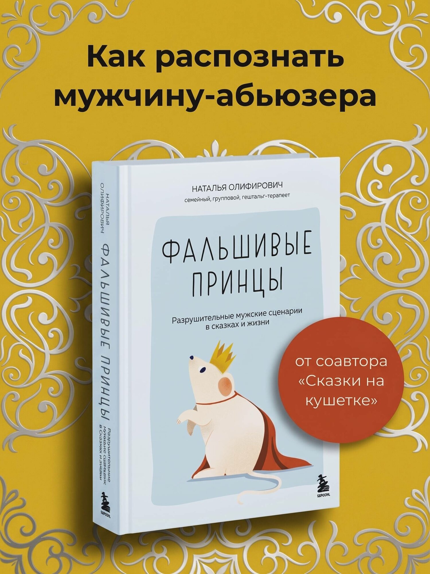 Олифирович Н. И. Фальшивые принцы. Разрушительные мужские сценарии в сказках и в жизни