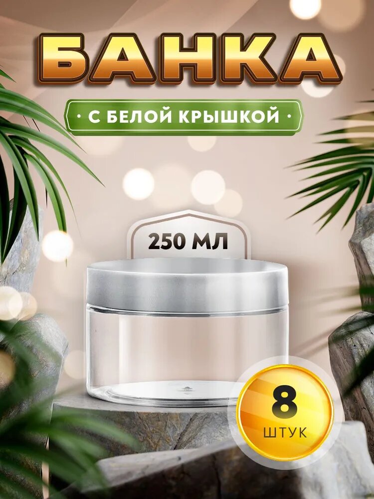Банка с белой крышкой - 250мл. (8 штук)