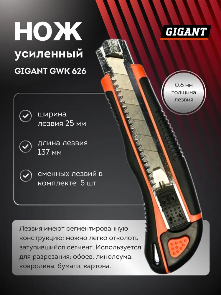 Нож строительный канцелярский усиленный, 25мм, 5 лезвий в комплекте Gigant GWK 626