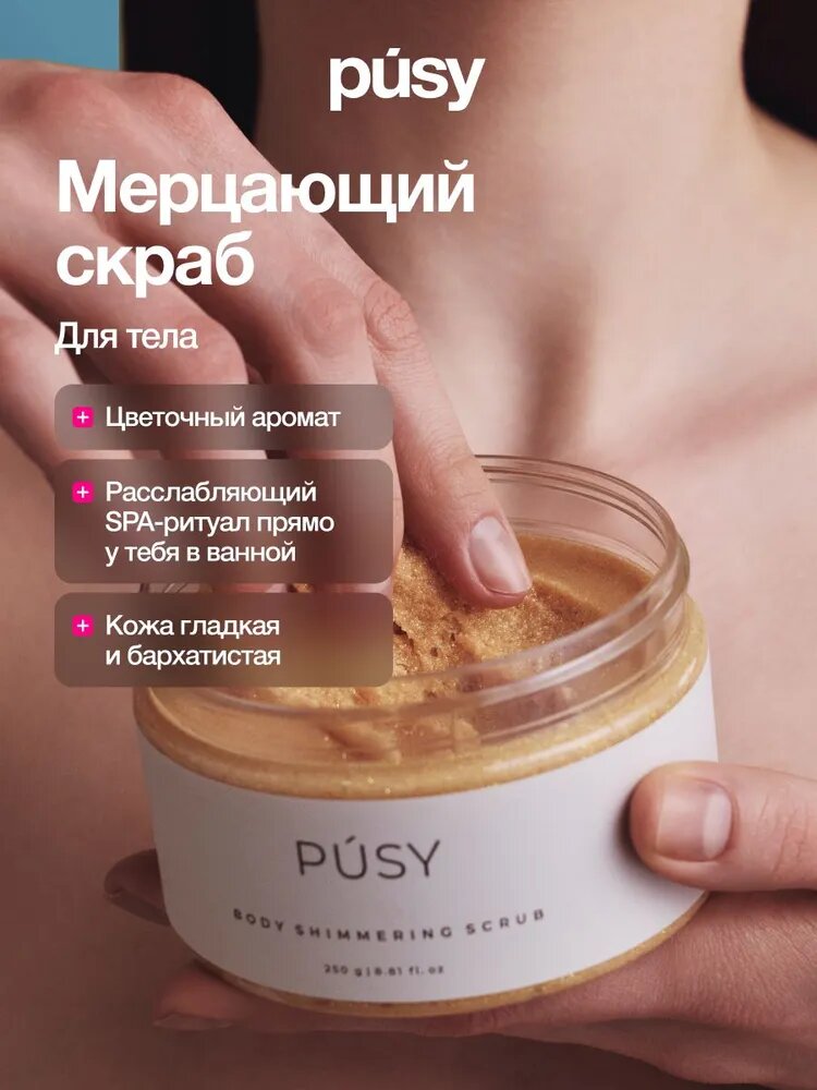 Сахарный скраб для тела PUSY, мерцающий, с маслами и шиммером, увлажняющий 250 г