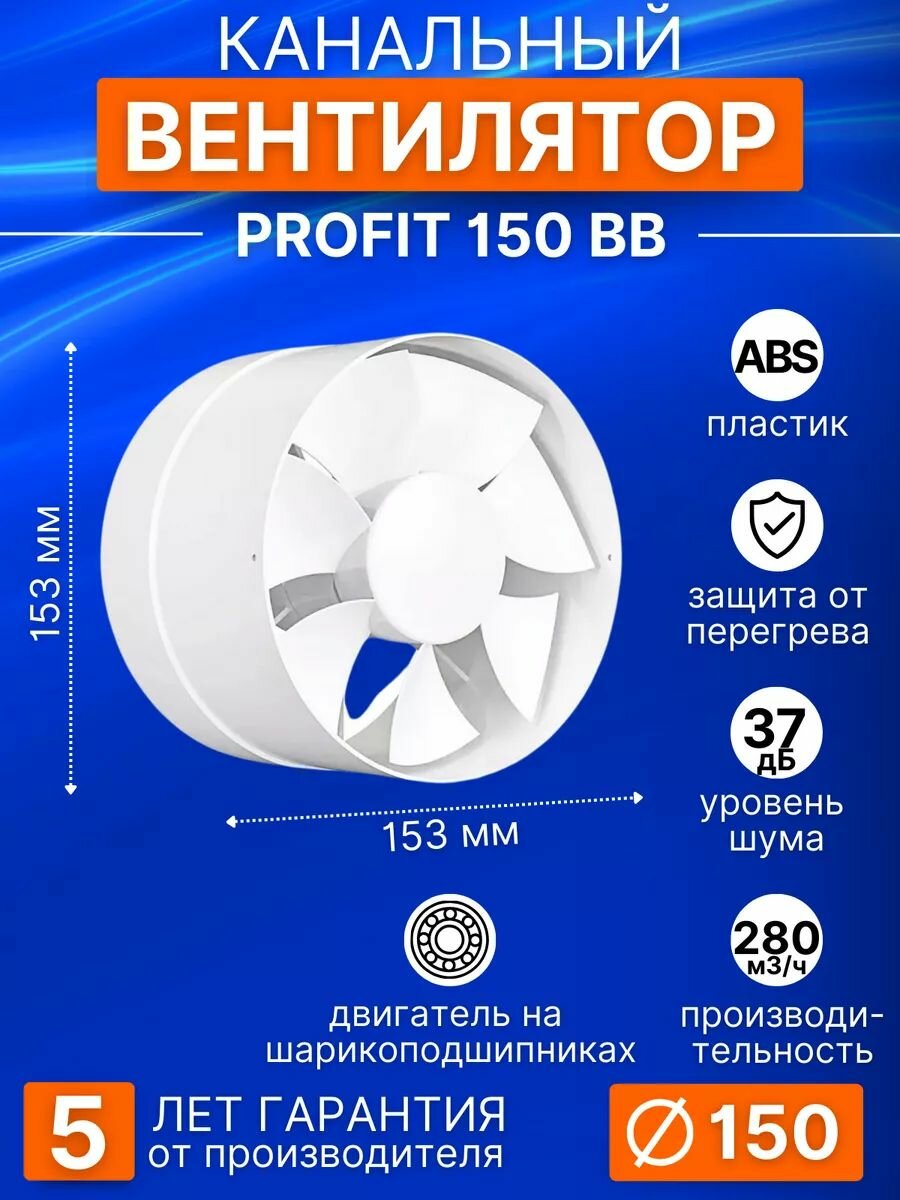 Вентилятор канальный приточно-вытяжной PROFIT 150 BB, диаметр 150 мм, осевой, 280 м3/ч, на шарикоподшипниках, ERA