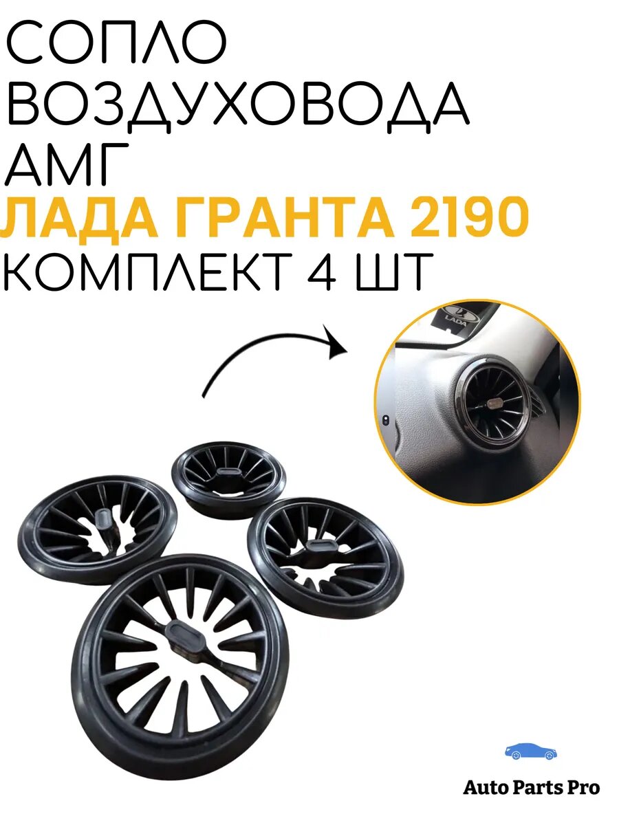 Сопло воздуховода амг Лада Гранта 4 шт