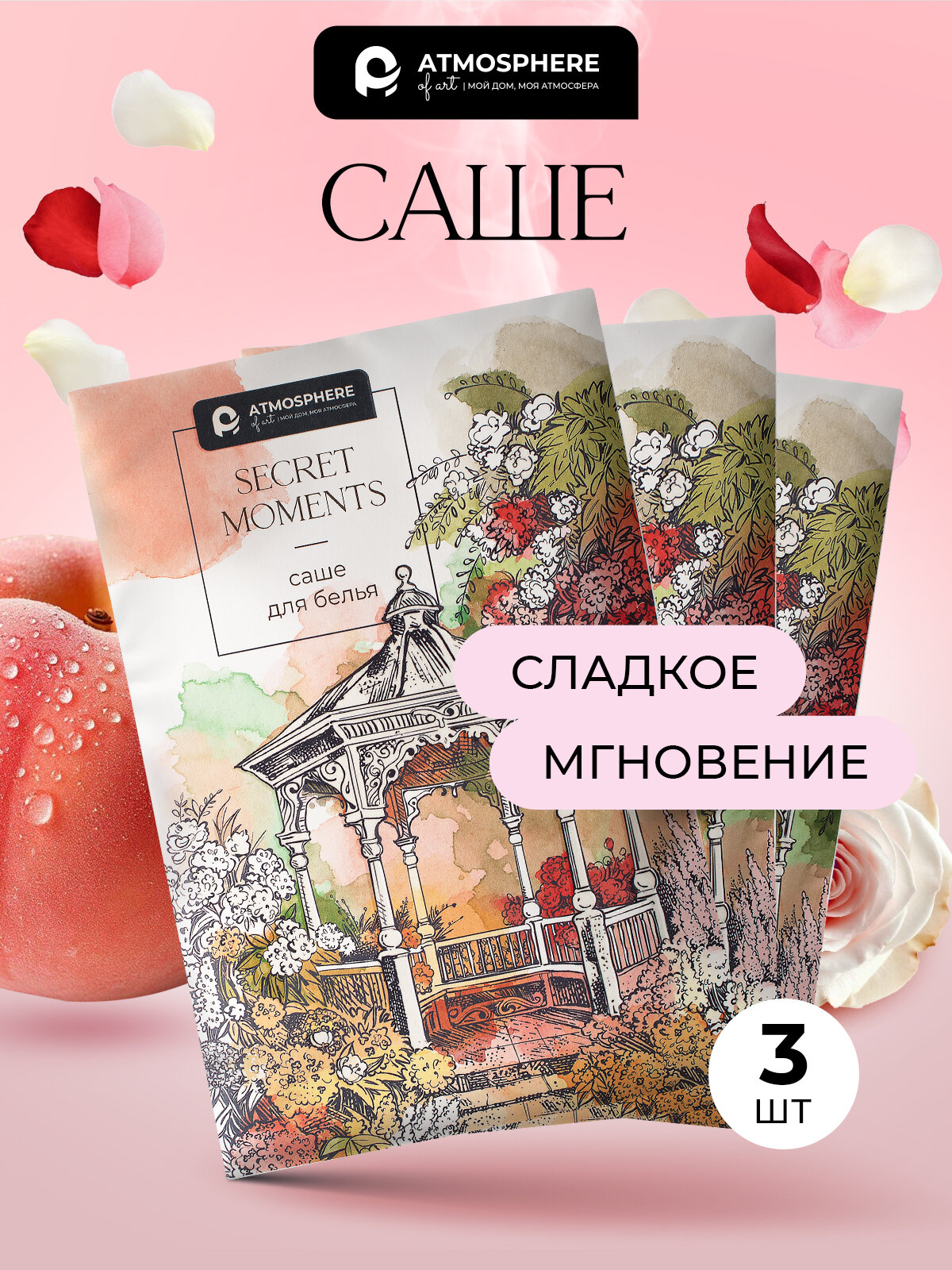 Саше для шкафа ароматическое персик Secret moments, 3 шт, Atmosphere of Art