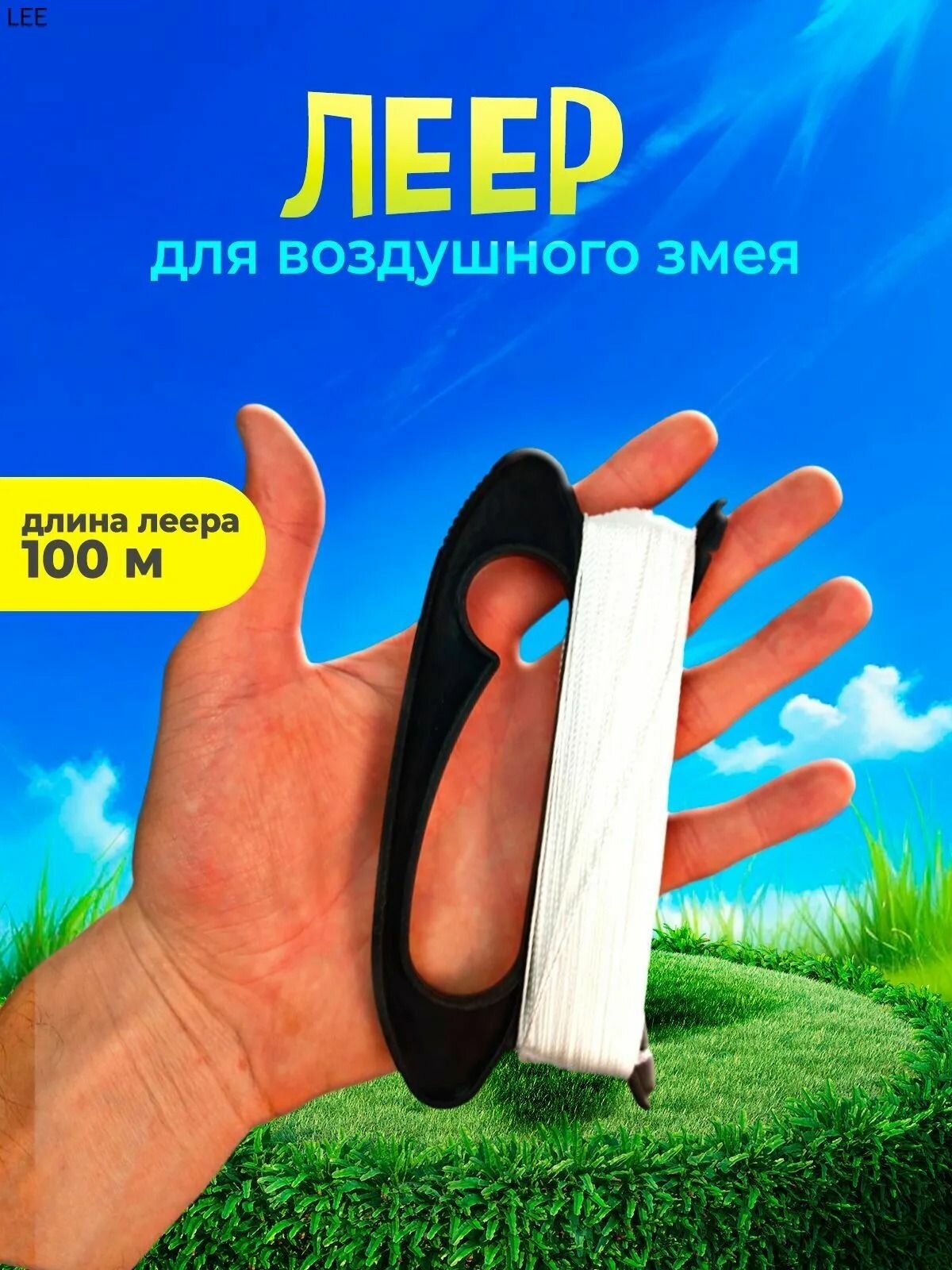 Ручка с леером веревка леска для воздушного змея 100 м