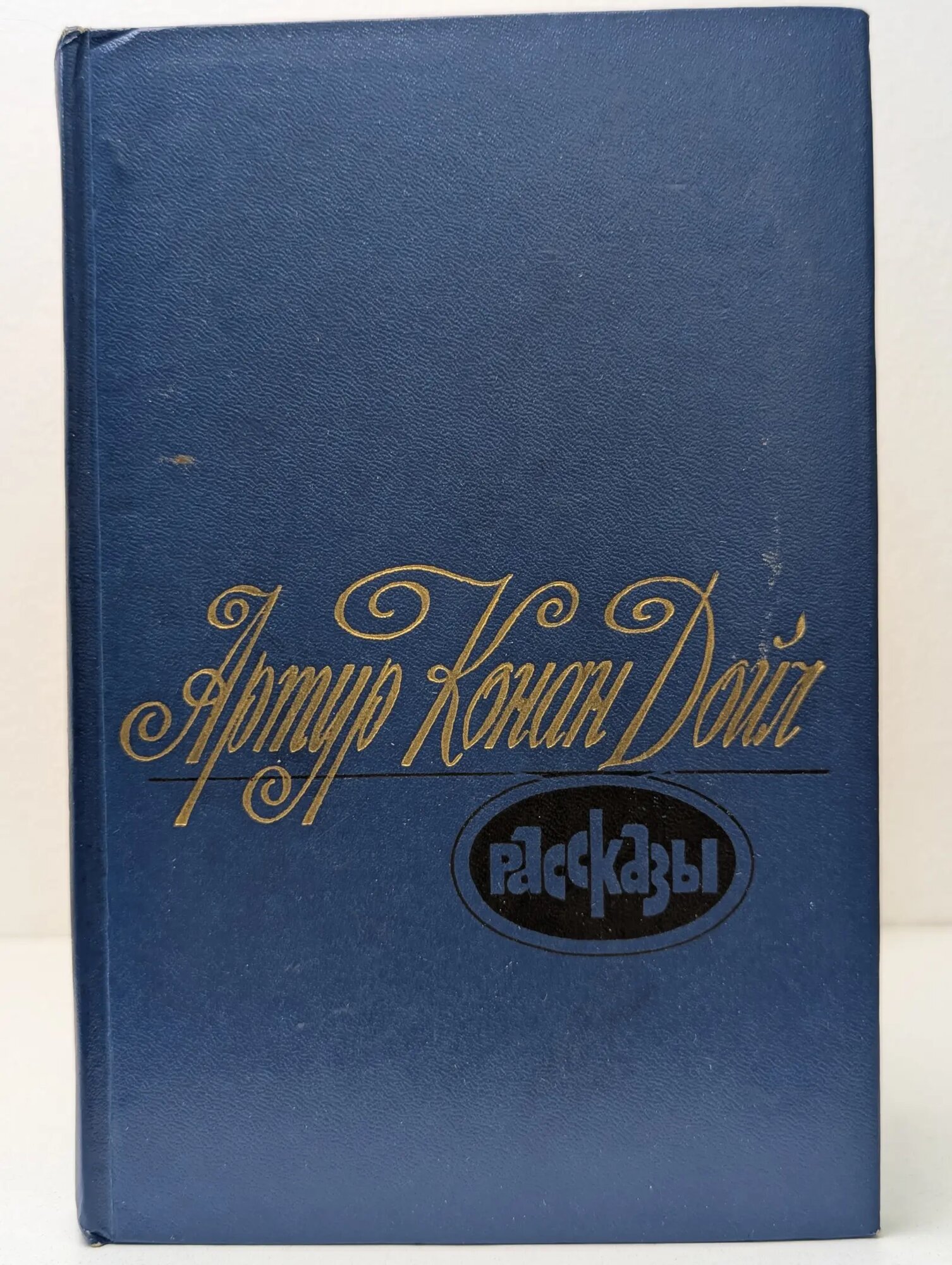 Артур Конан Дойл. Рассказы Конан Дойл Артур 1982