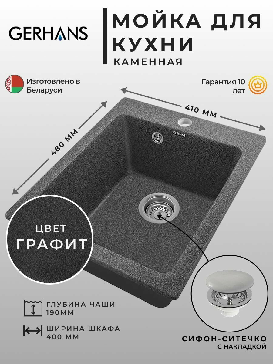 Мойка для кухни каменная Gerhans A10-24 Графит410х480мм (Беларусь)