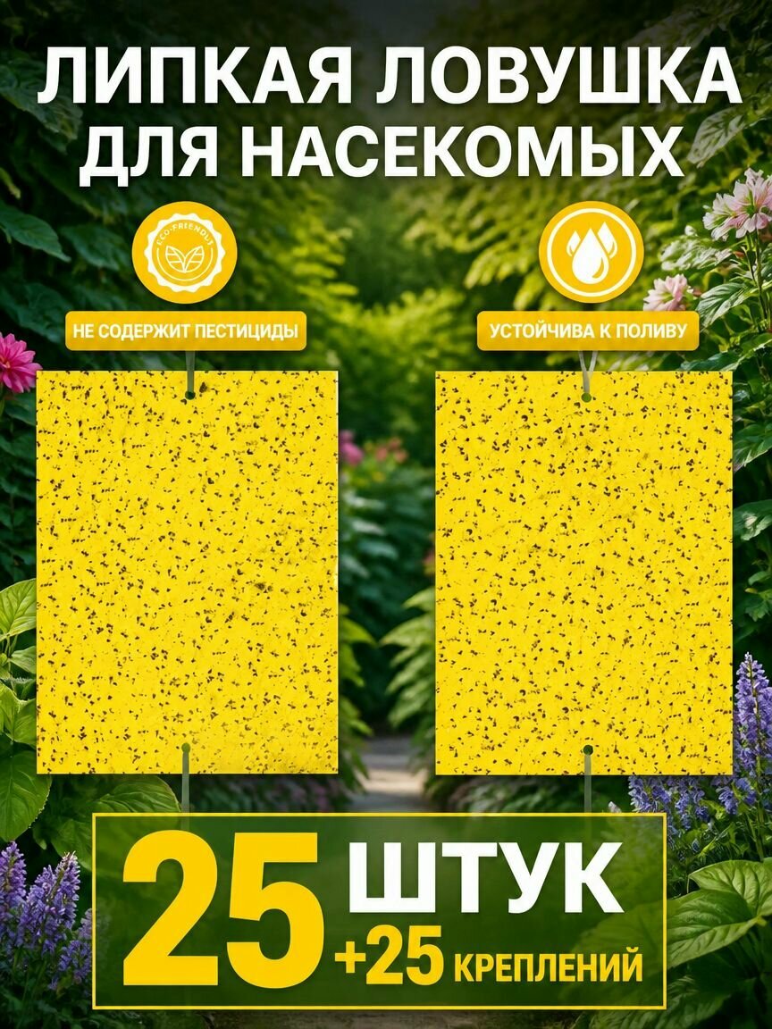 Липкая ловушка для насекомых, липучки от мошек в теплицах и горшках, клеевая пластина, 25 шт.