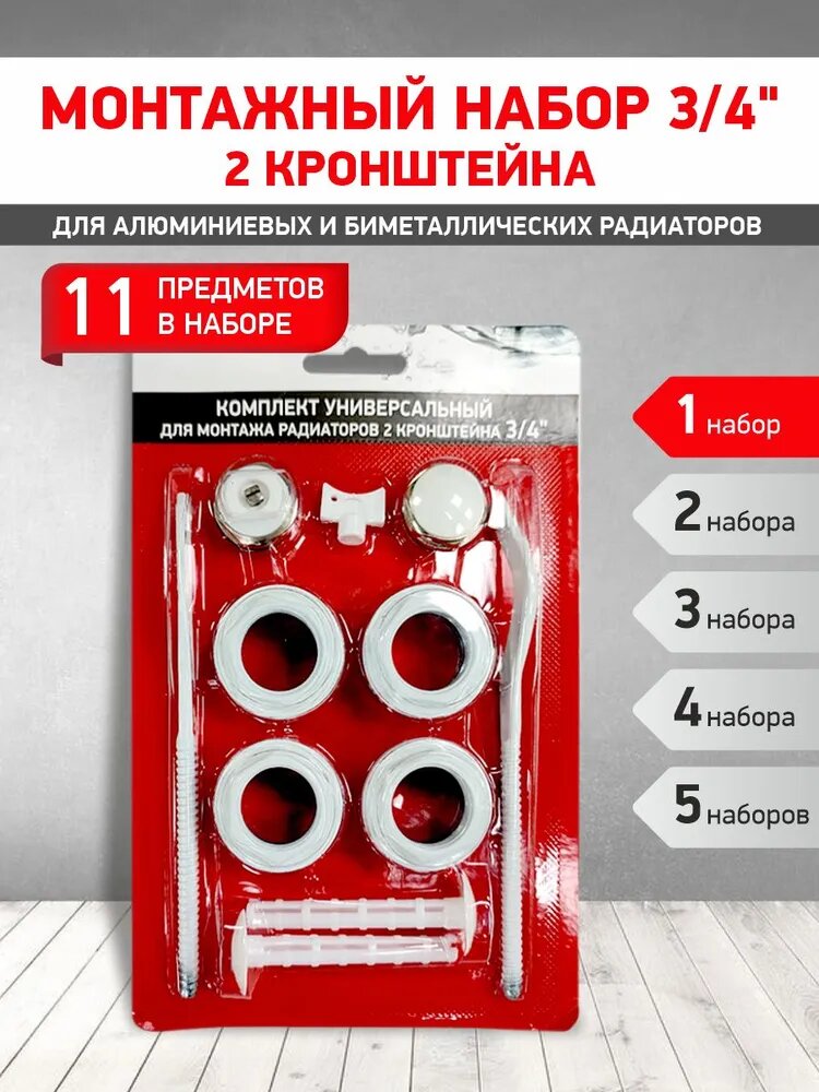 Набор для радиатора 3/4 (2 кронштейна)
