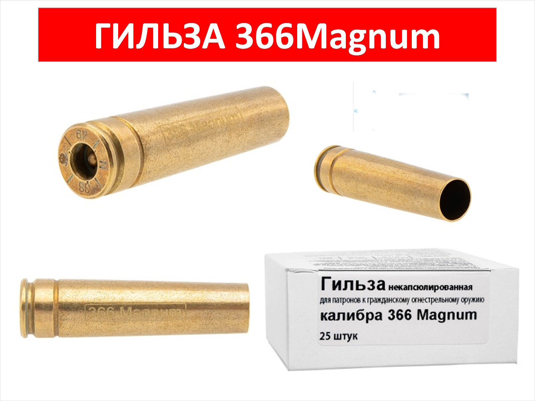 Гильза 366Magnum, Техкрим, некапсюлированная, латунь, 25 шт.