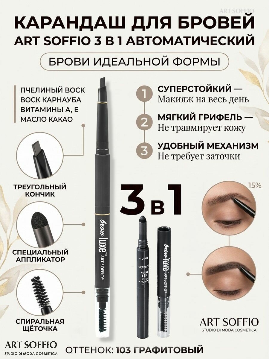 Карандаш для бровей + тени от ART SOFFIO 3 в 1 автоматический B-369 -103 Графитовый