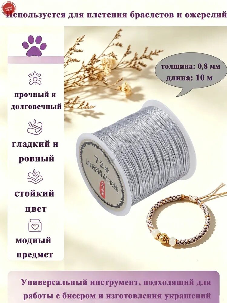 Нить-нейлон для бус, шнур для плетения браслетов 0,8 мм, длина: 10 м(цвет 11)