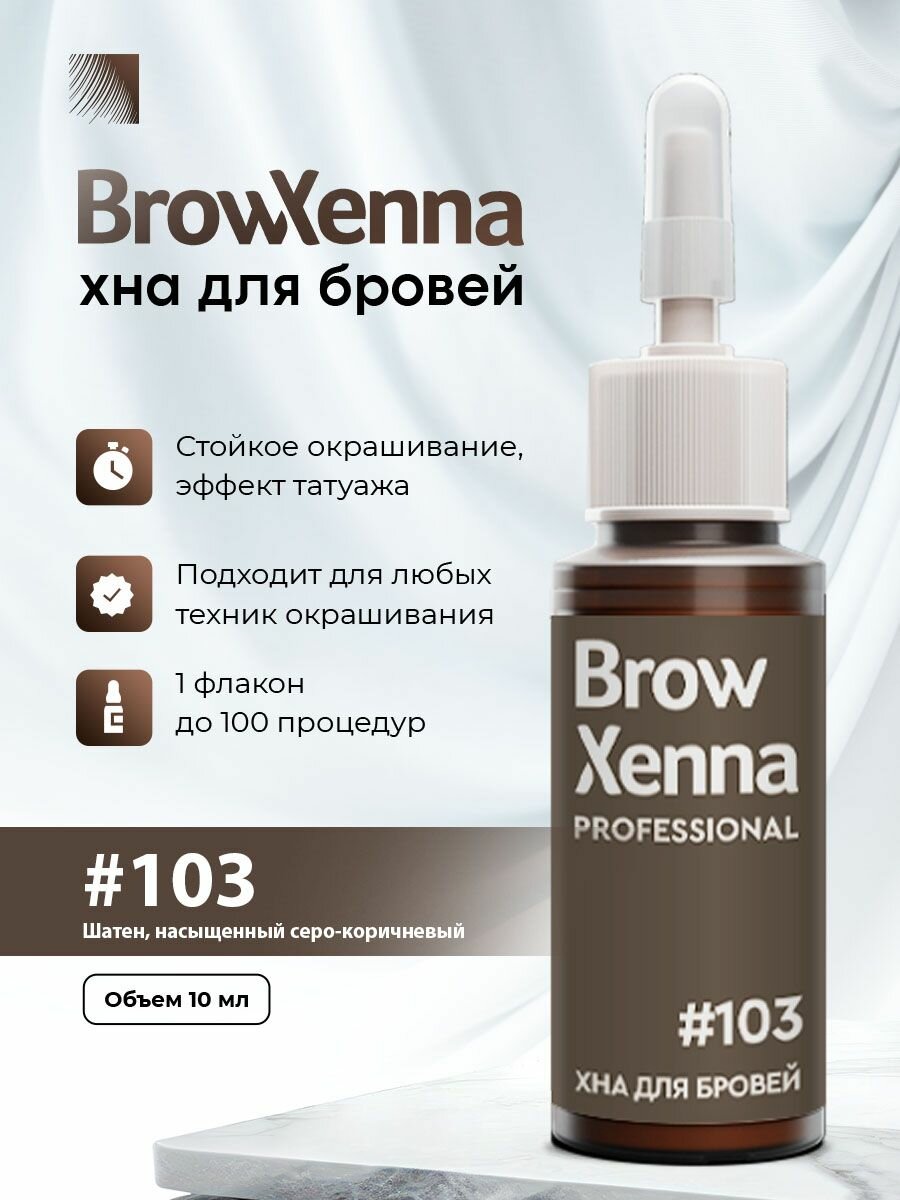 BrowXenna Хна для бровей 103 Шатен, насыщенный серо-коричневый, флакон 10 мл (Brow Henna / БроуХенна)
