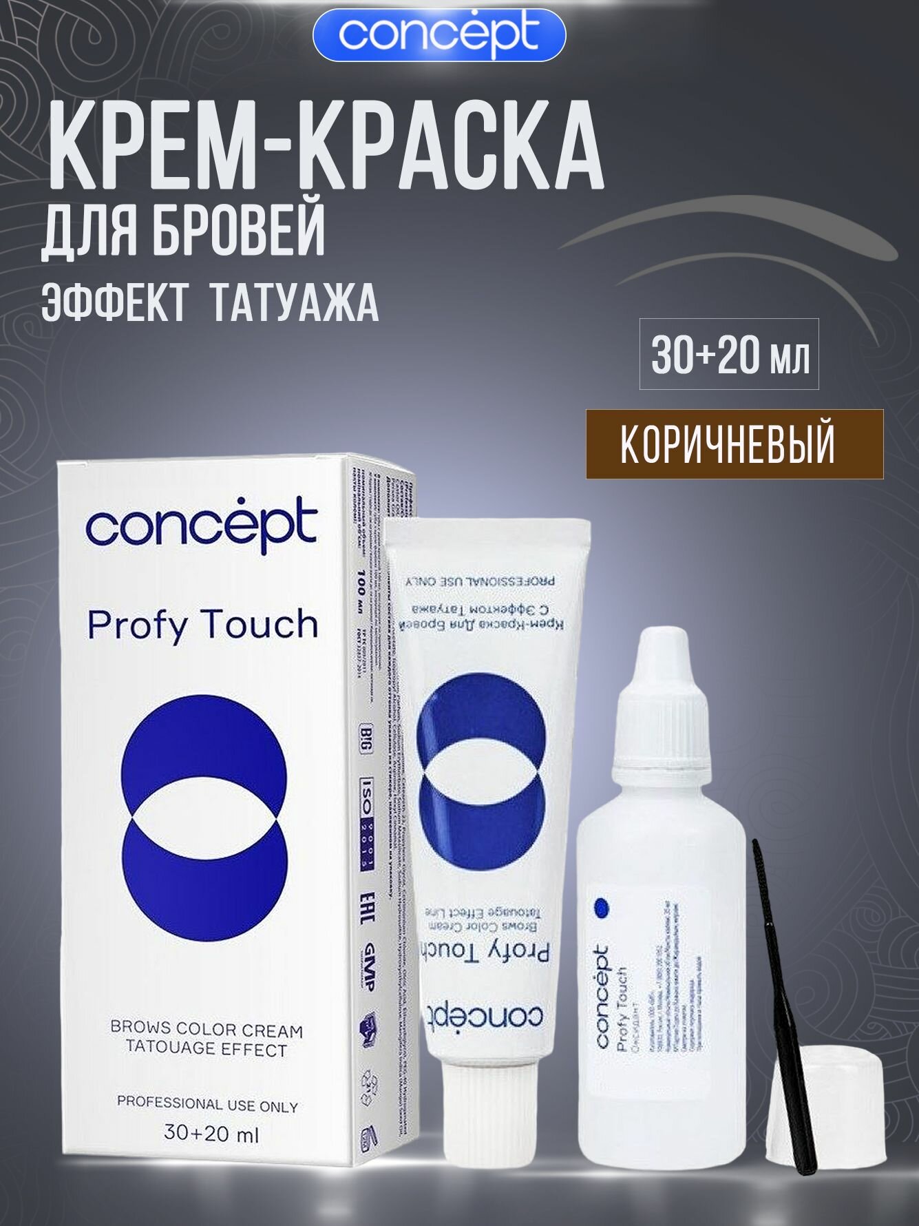Concept Крем-краска для бровей и ресниц с Эффектом татуажа Profy touch Коричневый - 30+20 мл