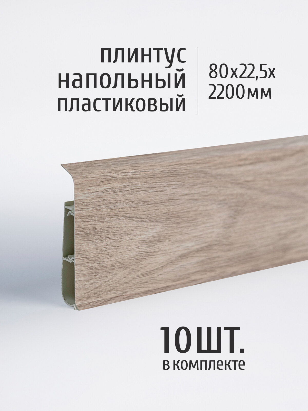 Плинтус напольный пластиковый LEXIDA (Лексида), 80х22,5х2200 мм, Л80 403 дуб верде, 10 шт.