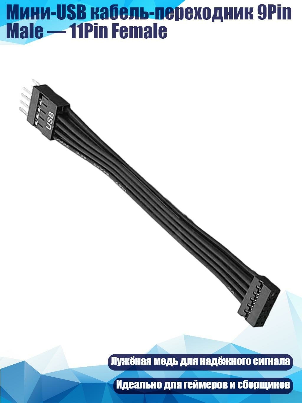 Мини-USB кабель-переходник 9Pin Male — 11Pin Female