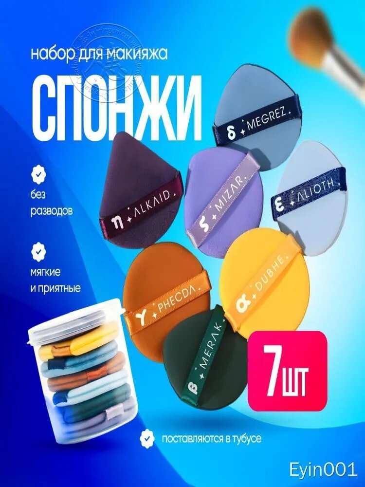 Спонж для макияжа пуховка набор 7 шт, товары за 1 рубль, подарок на 8 марта