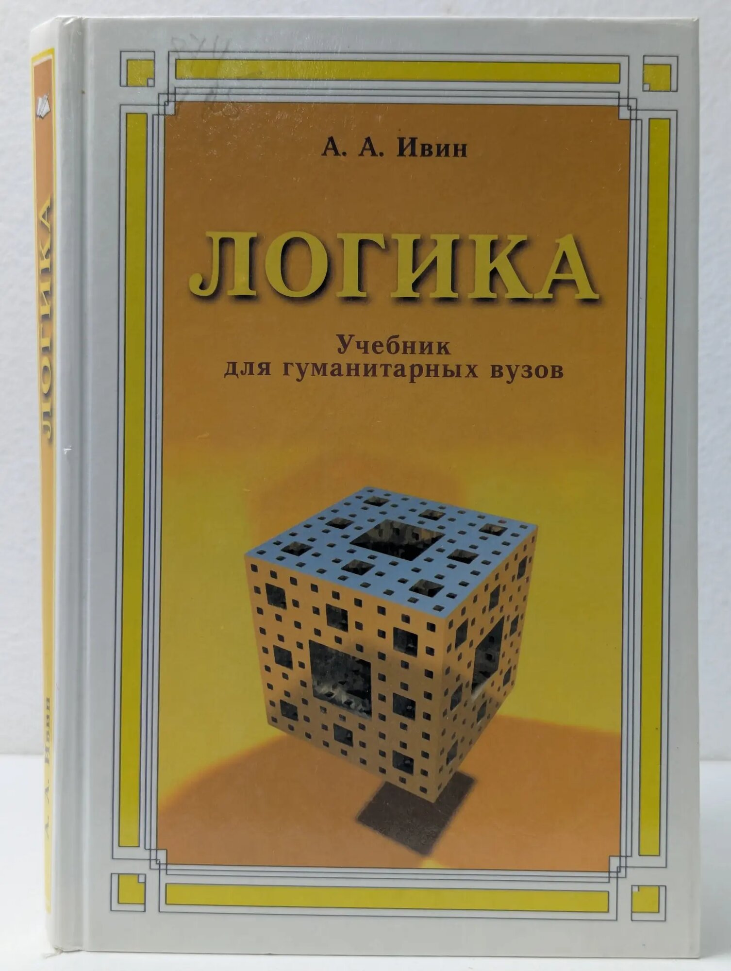 Логика: Учебник для гуманитарных вузов Ивин Александр Архипович 2000