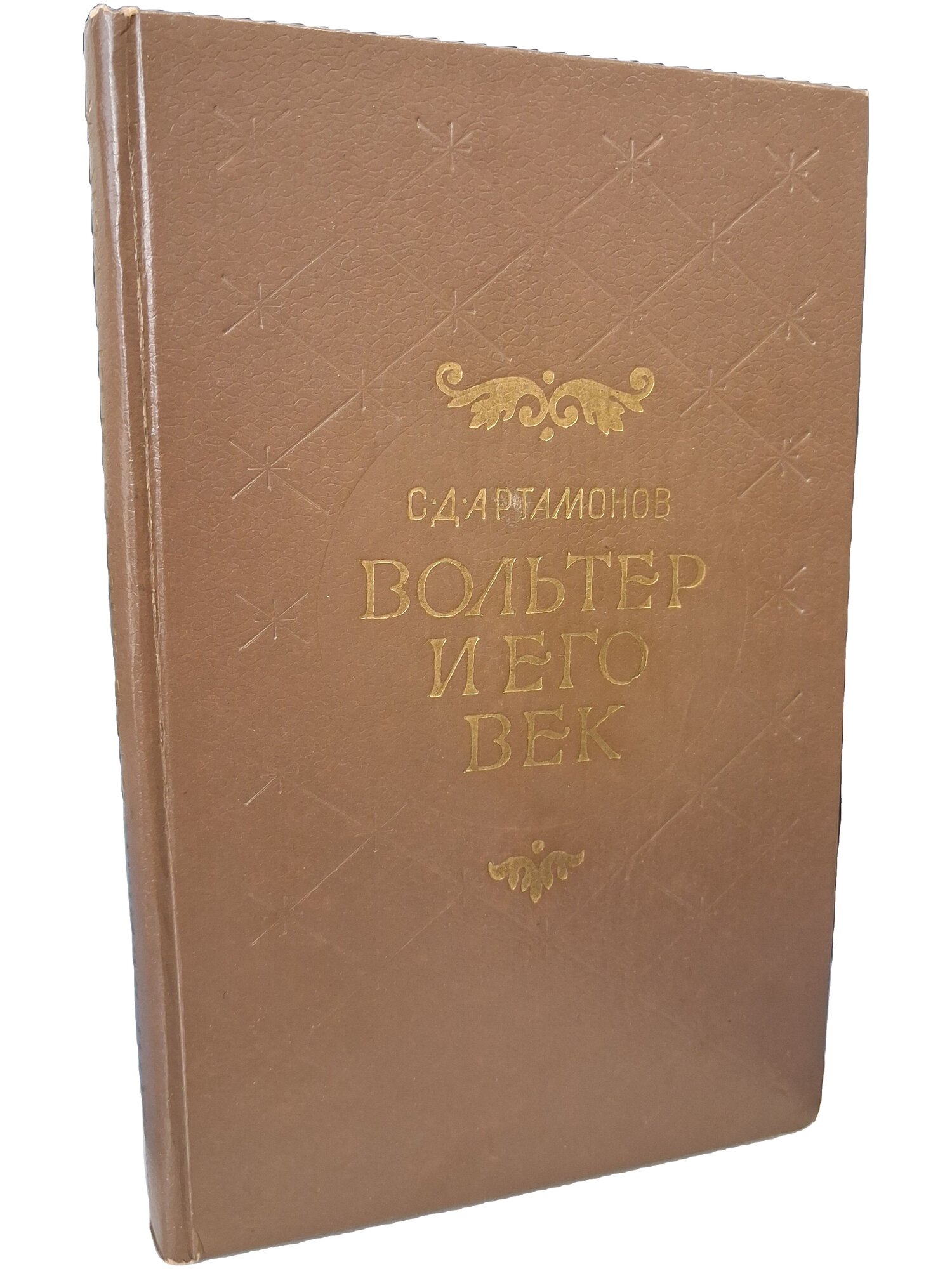 Вольтер и его век. Артамонов Сергей Дмитриевич. Просвещение. 1980. Твердый переплет. 223 стр
