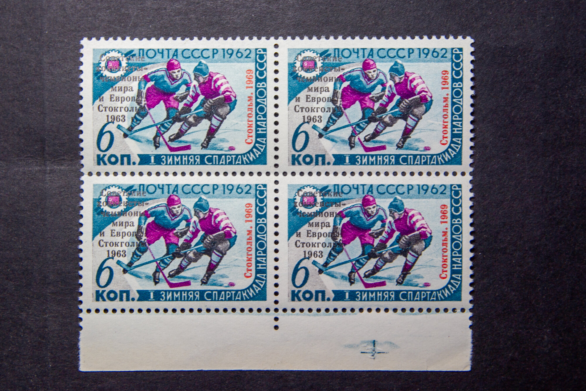 СССР 1069 Советские хоккеисты - чемпионы Мира и Европы. Надпечатка на марке 2835.