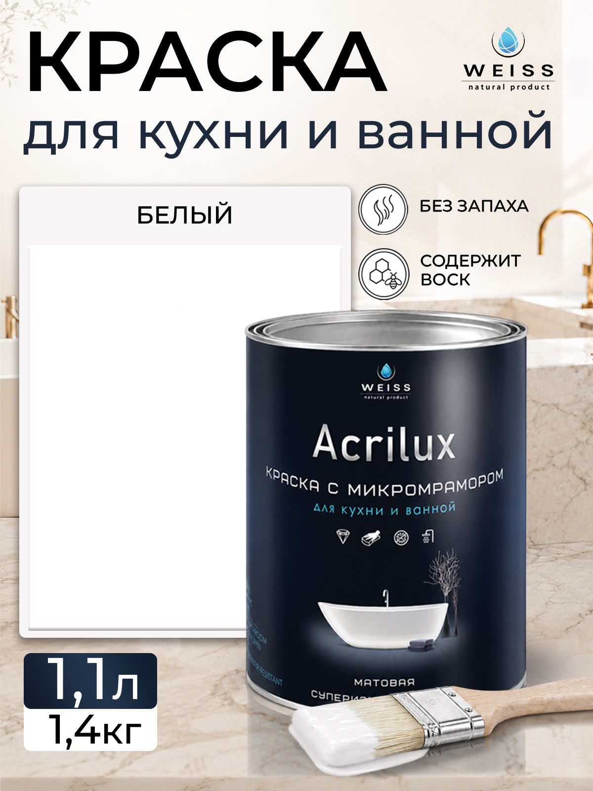 Краска акриловая, моющаяся для стен и влажных помещений, кухни и ванной комнаты 1.1л