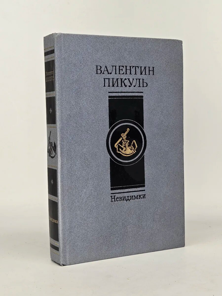 Невидимки