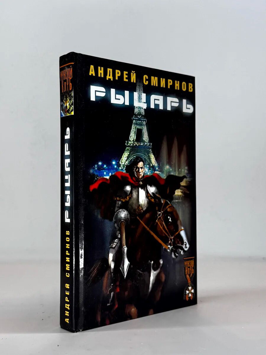 Рыцарь