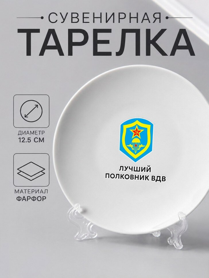 Сувенирная тарелка фарфоровая с надписью "Лучший полковник ВДВ"